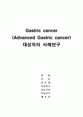 위암 케이스 스터디 [Gastric cancer (Advanced Gastric cancer)]-1페이지