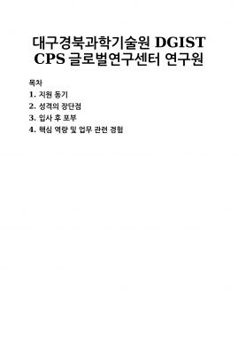 [자기소개서] 대구경북과학기술원 DGIST CPS글로벌연구센터 연구원  자기소개서 우수 예문 BEST 자소서-1페이지