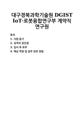[자기소개서] 대구경북과학기술원 DGIST IoT·로봇융합연구부 계약직 연구원  자기소개서 우수 예문 BEST 자소서-1페이지
