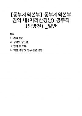[자기소개서] [동부지역본부] 동부지역본부 권역 내(지리산경남) 공무직(탐방전) _일반 자기소개서 우수 예문 BEST 자소서-1페이지