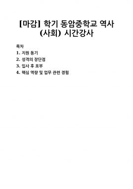[자기소개서] [마감] 학기 동암중학교 역사(사회) 시간강사 자기소개서 우수 예문 BEST 자소서-1페이지