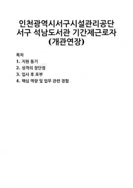 [자기소개서] 인천광역시서구시설관리공단 서구 석남도서관 기간제근로자(개관연장) 자기소개서 우수 예문 BEST 자소서-1페이지