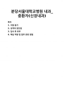 [자기소개서] 분당서울대학교병원 내과_중환자(신장내과) 자기소개서 우수 예문 BEST 자소서-1페이지
