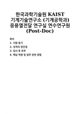 [자기소개서] 한국과학기술원 KAIST 기계기술연구소 (기계공학과) 응용열전달 연구실 연수연구원(Post-Doc)  자기소개서 우수 예문 BEST 자소서-1페이지