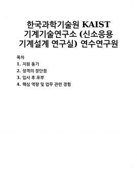 [자기소개서] 한국과학기술원 KAIST 기계기술연구소 (신소응용 기계설계 연구실) 연수연구원  자기소개서 우수 예문 BEST 자소서-1페이지