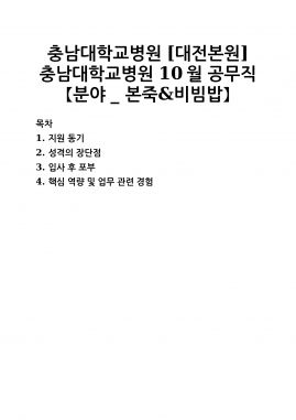 [자기소개서] 충남대학교병원 [대전본원] 충남대학교병원 10월 공무직 【분야 _ 본죽&비빔밥】 자기소개서 우수 예문 BEST 자소서-1페이지