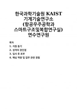 [자기소개서] 한국과학기술원 KAIST 기계기술연구소 (항공우주공학과 스마트구조및복합연구실) 연수연구원  자기소개서 우수 예문 BEST 자소서-1페이지