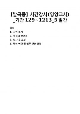 [자기소개서] [발곡중] 시간강사(영양교사) _기간129~1213_5일간 자기소개서 우수 예문 BEST 자소서-1페이지
