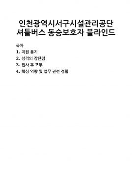 [자기소개서] 인천광역시서구시설관리공단 셔틀버스 동승보호자 블라인드 자기소개서 우수 예문 BEST 자소서-1페이지