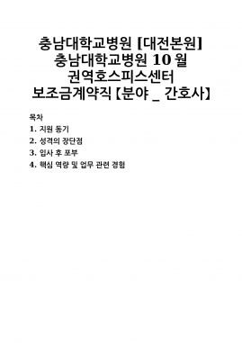 [자기소개서] 충남대학교병원 [대전본원] 충남대학교병원 10월 권역호스피스센터 보조금계약직 【분야 _ 간호사】 자기소개서 우수 예문 BEST 자소서-1페이지