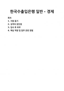 [자기소개서] 한국수출입은행 일반 - 경제 자기소개서 우수 예문 BEST 자소서-1페이지