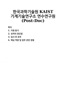 [자기소개서] 한국과학기술원 KAIST 기계기술연구소 연수연구원(Post-Doc)  자기소개서 우수 예문 BEST 자소서-1페이지