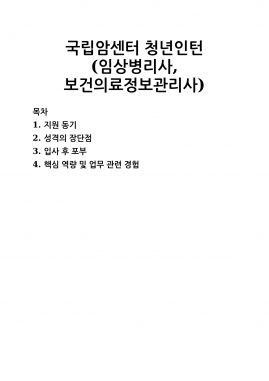[자기소개서] 국립암센터 청년인턴(임상병리사, 보건의료정보관리사)  자기소개서 우수 예문 BEST 자소서-1페이지