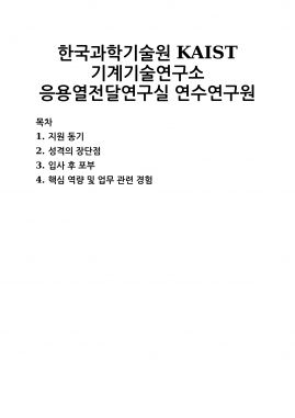 [자기소개서] 한국과학기술원 KAIST 기계기술연구소 응용열전달연구실 연수연구원  자기소개서 우수 예문 BEST 자소서-1페이지