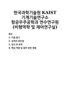 [자기소개서] 한국과학기술원 KAIST 기계기술연구소 항공우주공학과 연수연구원(비행역학 및 제어연구실)  자기소개서 우수 예문 BEST 자소서-1페이지
