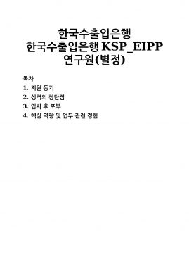 [자기소개서] 한국수출입은행 한국수출입은행KSP_EIPP연구원(별정)  자기소개서 우수 예문 BEST 자소서-1페이지