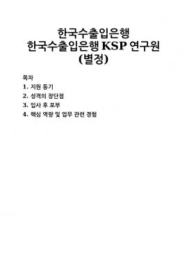 [자기소개서] 한국수출입은행 한국수출입은행KSP연구원(별정)  자기소개서 우수 예문 BEST 자소서-1페이지