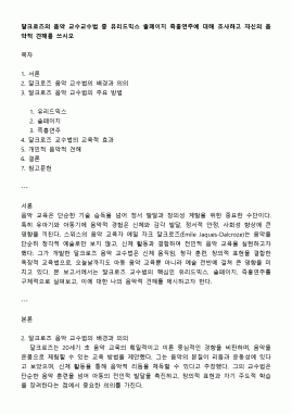 달크로즈의 음악 교수교수법 중 유리드믹스 솔페이지 즉흥연주에 대해 조사하고 자신의 음악적 견해를 쓰시오-1페이지
