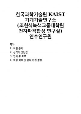 [자기소개서] 한국과학기술원 KAIST 기계기술연구소(조천식녹색교통대학원 전자파적합성 연구실) 연수연구원  자기소개서 우수 예문 BEST 자소서-1페이지