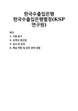 [자기소개서] 한국수출입은행 한국수출입은행별정(KSP연구원)  자기소개서 우수 예문 BEST 자소서-1페이지