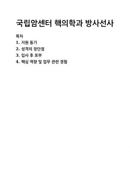 [자기소개서] 국립암센터 핵의학과 방사선사 자기소개서 우수 예문 BEST 자소서-1페이지