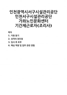 [자기소개서] 인천광역시서구시설관리공단 인천서구시설관리공단 가좌노인문화센터 기간제근로자(조리사) 자기소개서 우수 예문 BEST 자소서-1페이지
