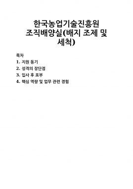 [자기소개서] 한국농업기술진흥원 조직배양실(배지 조제 및 세척) 자기소개서 우수 예문 BEST 자소서-1페이지