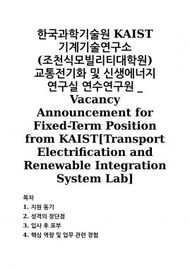 [자기소개서] 한국과학기술원 KAIST 기계기술연구소(조천식모빌리티대학원) 교통전기화 및 신생에너지 연구실 연수연구원 _ Vacancy Announcement for Fixed-Term Position from KAIST[Transport Electrification and Renewable Integration System Lab] 자기소개서 우수 예문 BEST 자소서-1페이지