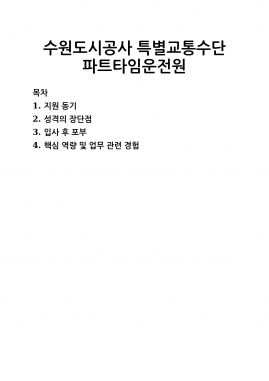 [자기소개서] 수원도시공사 특별교통수단 파트타임운전원  자기소개서 우수 예문 BEST 자소서-1페이지