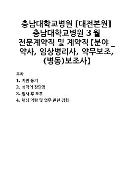 [자기소개서] 충남대학교병원 [대전본원] 충남대학교병원 3월 전문계약직 및 계약직 【분야 _ 약사, 임상병리사, 약무보조, (병동)보조사】 자기소개서 우수 예문 BEST 자소서-1페이지