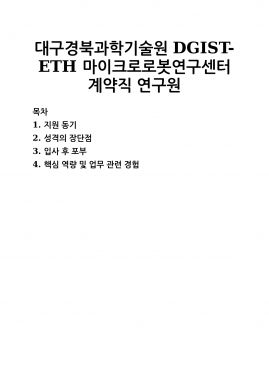 [자기소개서] 대구경북과학기술원 DGIST-ETH 마이크로로봇연구센터 계약직 연구원  자기소개서 우수 예문 BEST 자소서-1페이지