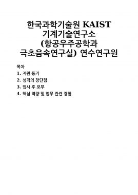 [자기소개서] 한국과학기술원 KAIST 기계기술연구소(항공우주공학과 극초음속연구실) 연수연구원  자기소개서 우수 예문 BEST 자소서-1페이지