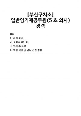 [자기소개서] [부산구치소] 일반임기제공무원(5호 의사) 경력 자기소개서 우수 예문 BEST 자소서-1페이지