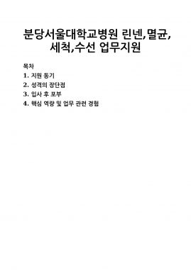 [자기소개서] 분당서울대학교병원 린넨,멸균,세척,수선 업무지원 자기소개서 우수 예문 BEST 자소서-1페이지