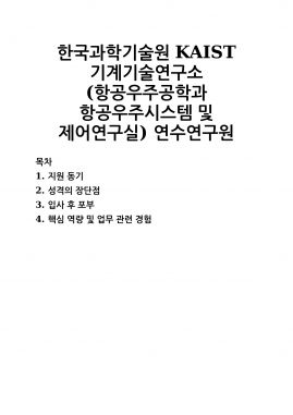 [자기소개서] 한국과학기술원 KAIST 기계기술연구소(항공우주공학과 항공우주시스템 및 제어연구실) 연수연구원  자기소개서 우수 예문 BEST 자소서-1페이지