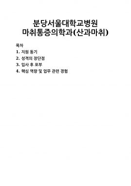 [자기소개서] 분당서울대학교병원 마취통증의학과(산과마취) 자기소개서 우수 예문 BEST 자소서-1페이지