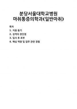 [자기소개서] 분당서울대학교병원 마취통증의학과(일반마취) 자기소개서 우수 예문 BEST 자소서-1페이지