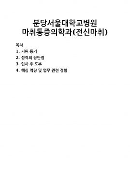 [자기소개서] 분당서울대학교병원 마취통증의학과(전신마취) 자기소개서 우수 예문 BEST 자소서-1페이지