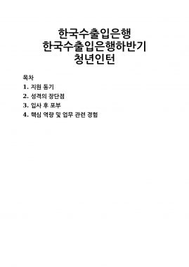 [자기소개서] 한국수출입은행 한국수출입은행하반기 청년인턴  자기소개서 우수 예문 BEST 자소서-1페이지