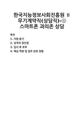 [자기소개서] 한국지능정보사회진흥원 Ⅱ 무기계약직(상담직)-① 스마트폰 과의존 상담 자기소개서 우수 예문 BEST 자소서-1페이지