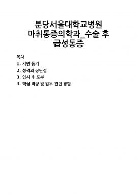 [자기소개서] 분당서울대학교병원 마취통증의학과_수술 후 급성통증 자기소개서 우수 예문 BEST 자소서-1페이지
