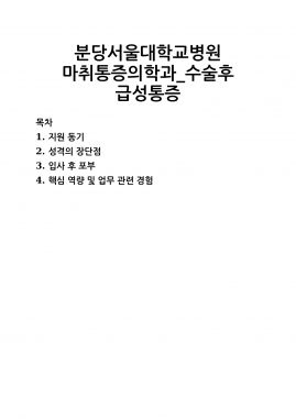 [자기소개서] 분당서울대학교병원 마취통증의학과_수술후 급성통증 자기소개서 우수 예문 BEST 자소서-1페이지