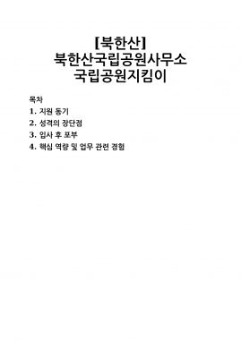 [자기소개서] [북한산] 북한산국립공원사무소 국립공원지킴이  자기소개서 우수 예문 BEST 자소서-1페이지