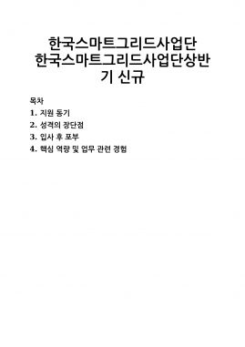[자기소개서] 한국스마트그리드사업단 한국스마트그리드사업단상반기 신규  자기소개서 우수 예문 BEST 자소서-1페이지
