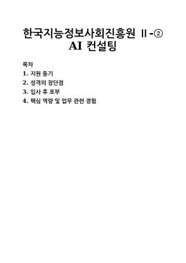 [자기소개서] 한국지능정보사회진흥원 Ⅱ-② AI 컨설팅 자기소개서 우수 예문 BEST 자소서-1페이지