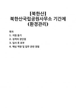 [자기소개서] [북한산] 북한산국립공원사무소 기간제(환경관리)  자기소개서 우수 예문 BEST 자소서-1페이지
