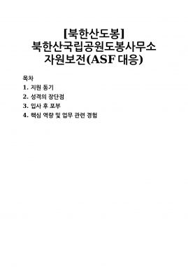 [자기소개서] [북한산도봉] 북한산국립공원도봉사무소 자원보전(ASF대응)  자기소개서 우수 예문 BEST 자소서-1페이지