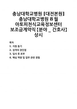 [자기소개서] 충남대학교병원 [대전본원] 충남대학교병원 8월 아토피천식교육정보센터 보조금계약직 【분야 _ 간호사】 상시 자기소개서 우수 예문 BEST 자소서-1페이지