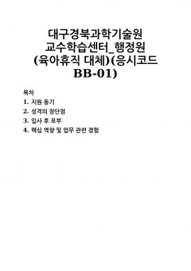 [자기소개서] 대구경북과학기술원 교수학습센터_행정원(육아휴직 대체)(응시코드 BB-01) 자기소개서 우수 예문 BEST 자소서-1페이지