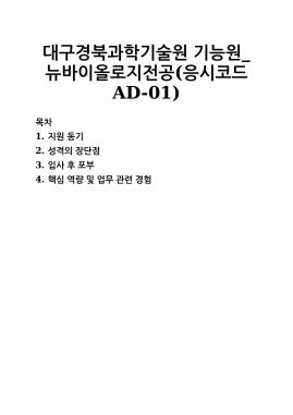 [자기소개서] 대구경북과학기술원 기능원_뉴바이올로지전공(응시코드 AD-01) 자기소개서 우수 예문 BEST 자소서-1페이지